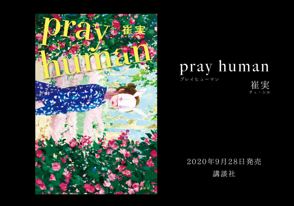 【お知らせ】『pray human』の装画 – Kana Arimura